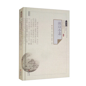 汉口小志/武汉珍稀地方小志