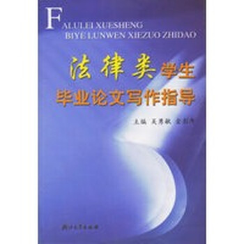 法律类学生毕业论文写作指导 吴勇敏,金彭年 浙江大学出版社