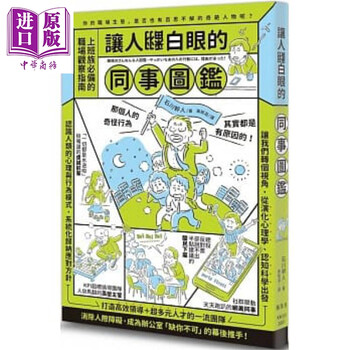 让人翻白眼的同事图鉴 港台原版 石川干人 枫叶社
