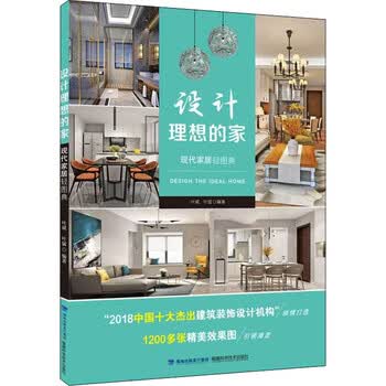 设计理想的家 现代家居轻图典 图书