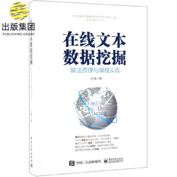 在线文本数据挖掘(算法原理与编程实现)