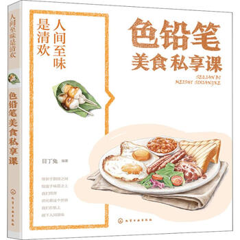 人间至味是清欢 色铅笔美食私享课