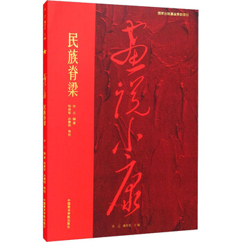 民族脊梁 图书