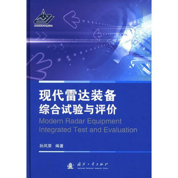 现代雷达装备综合试验与评价孙凤荣国防工业出版社9787118086454 电子与通信书籍