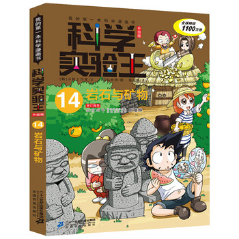 科学实验王全套31册升级版儿童科学漫画书彩图版少儿自然百科全书7-11-14岁青少年四五六年级中小学 【14】岩石与矿物