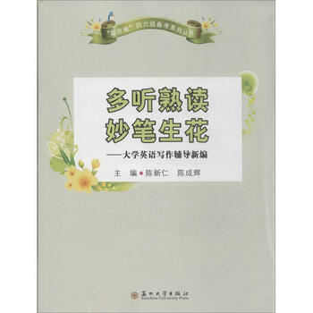 多听熟读 妙笔生花