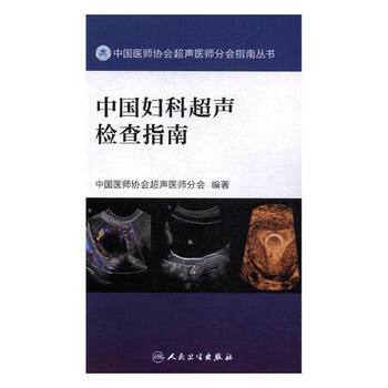 中国妇科超声检查指南中国医师协会超声医师分会人民卫生出版社9787117241878 医学书籍