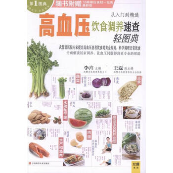 高血压饮食调养速查轻图典-随书附赠78种降压食材一览表李卉江西科学技术出版社有限责任公司978753