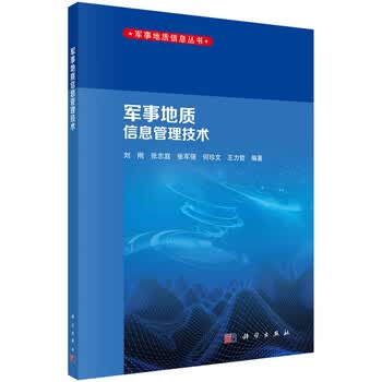 军事地质信息管理技术/刘刚等/刘刚等