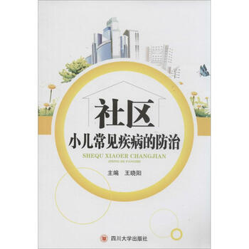 社区小儿常见疾病的防治