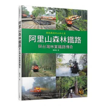 正版 原版进口图书 阿里山森林铁路与林业铁路传奇 人人出版