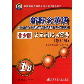 新概念英语(青少版,修订版)单元测试AB.1B