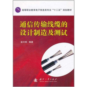 通信传输线缆的设计制造及测试