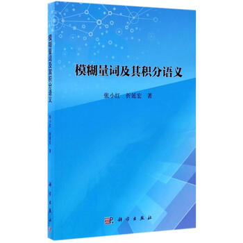模糊量词及其积分语义 张小红,折延宏   书籍