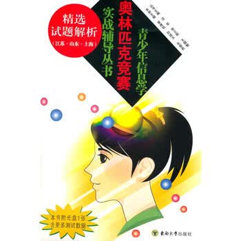 精选试题解析/全国青少年信息学奥林匹克竞赛实战辅导丛书