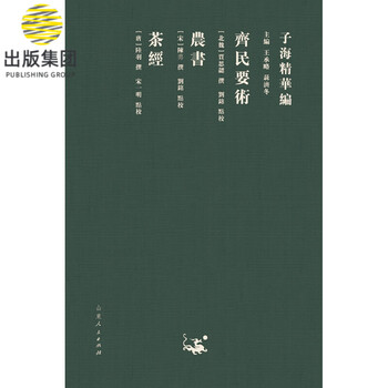 齐民要术 农书 茶经
