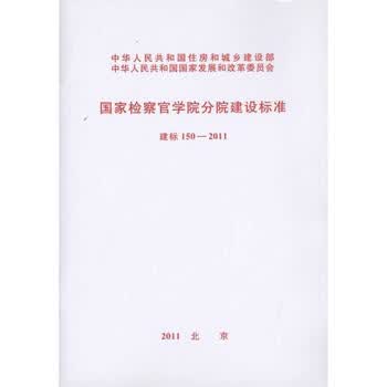 国家检察官学院分院建设标准 建标150-2011