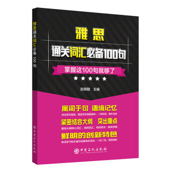 雅思通关词汇100句 赵晓敏 中国石化出版社