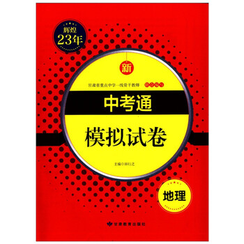 2022版中考通 地理 2022年甘肃省中考复习 地理 中考通模拟试卷通用版版 甘肃省中考总复习地理模拟试卷