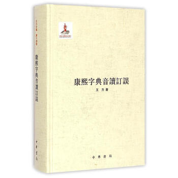 康熙字典音读订误(精)