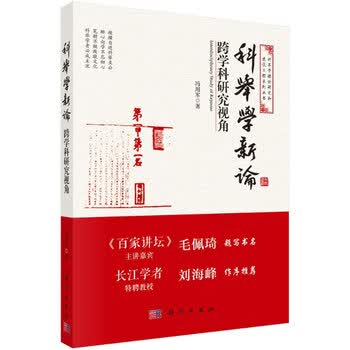 科举学新论：跨学科研究视角 科学出版社