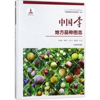 中国李地方品种图志精 曹尚银 等  书籍