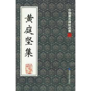 黄庭坚集—中国著名碑帖选集
