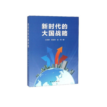 新时代的大国战略（附读书札记）