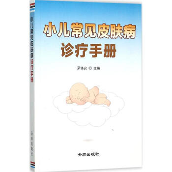 小儿常见皮肤病诊疗手册 茅伟安 主编 作 书籍