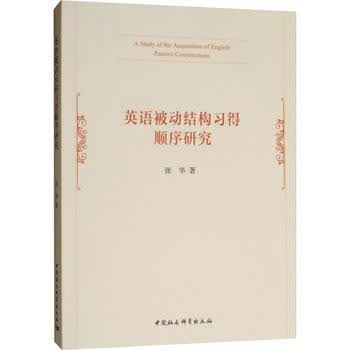 英语被动结构习得顺序研究