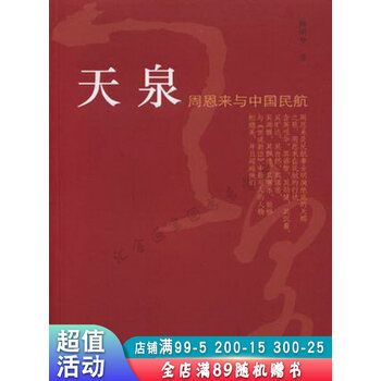 天泉周恩来与中国民航