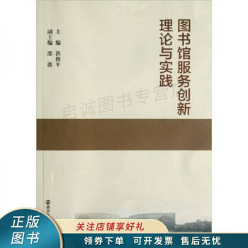 图书馆服务创新理论与实践 洪修平