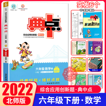 2022春典中点六年级数学下册 北师版BS 综合应用创新题典中点 教材课时作业本六年级一课一练期中期末单元测试卷