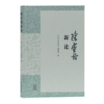 陈寅恪新论