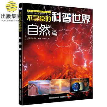 不寻常的科普世界(自然篇)(精)