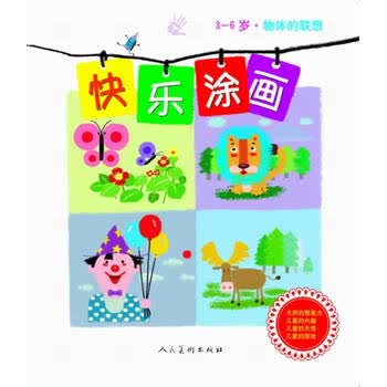 物体的联想-快乐涂画(3-6岁)