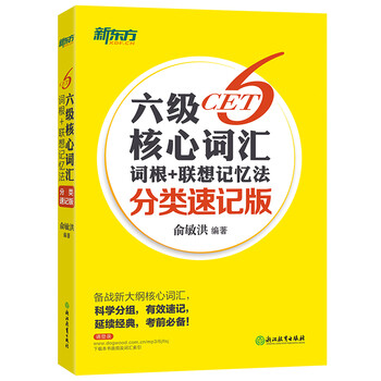 六级核心词汇词根+联想记忆法(分类速记版)