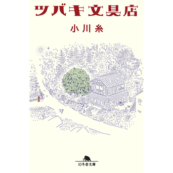 山茶花文具店 文库本 本屋大赏获奖作品 日文原版 ツバキ文具店 小川系 日本文学