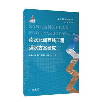 南水北调西线工程调水方案研究(精)/三江源科学研究丛书