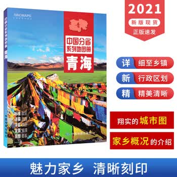 2021新青海地图册 政区地形交通旅游地图 铁路路线图 西宁城区详图 中国分省系列地图册 青海旅游地