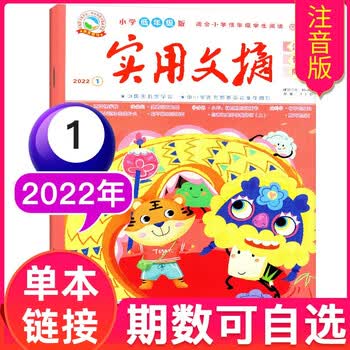 【多期单本自选】实用文摘杂志小学低年级版注音版2022年/2021年全彩注音版1-3年级期刊【单本】 2022年1月