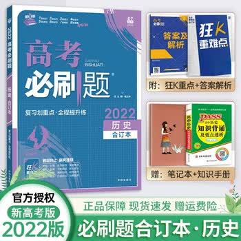 【全国版/新高考】 高考必刷题 语文数学英语政治历史地理物理化学生物合订本高中必刷题高考 【新高考】 高考必刷题合订本历史