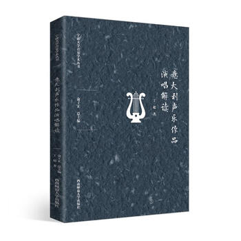意大利声乐作品演唱解读 音乐   图书