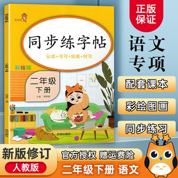 乐学熊同步练字帖二年级下册人教版铅笔字写字教材小学2年级语文下册课本同步生字本