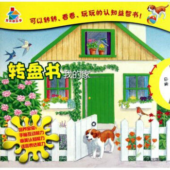 我的家/宝贝快乐学转盘书