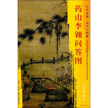 药山李翱问答图 (宋)马公显 绘 书籍