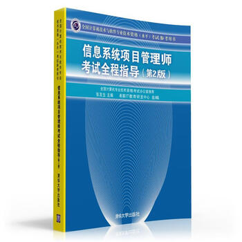 信息系统项目管理师考试全程指导（第2版）（全国计算机技术与软件专业技术资格（水平