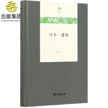 浮生建筑(精)/光启文库