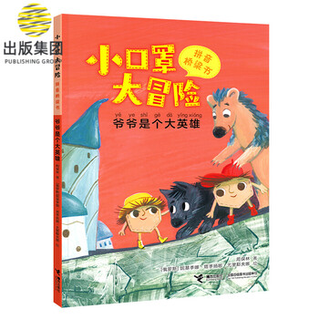 小口罩大冒险（拼音桥梁书） 爷爷是个大英雄