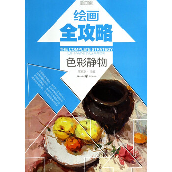绘画全攻略(色彩静物)/敲门砖
